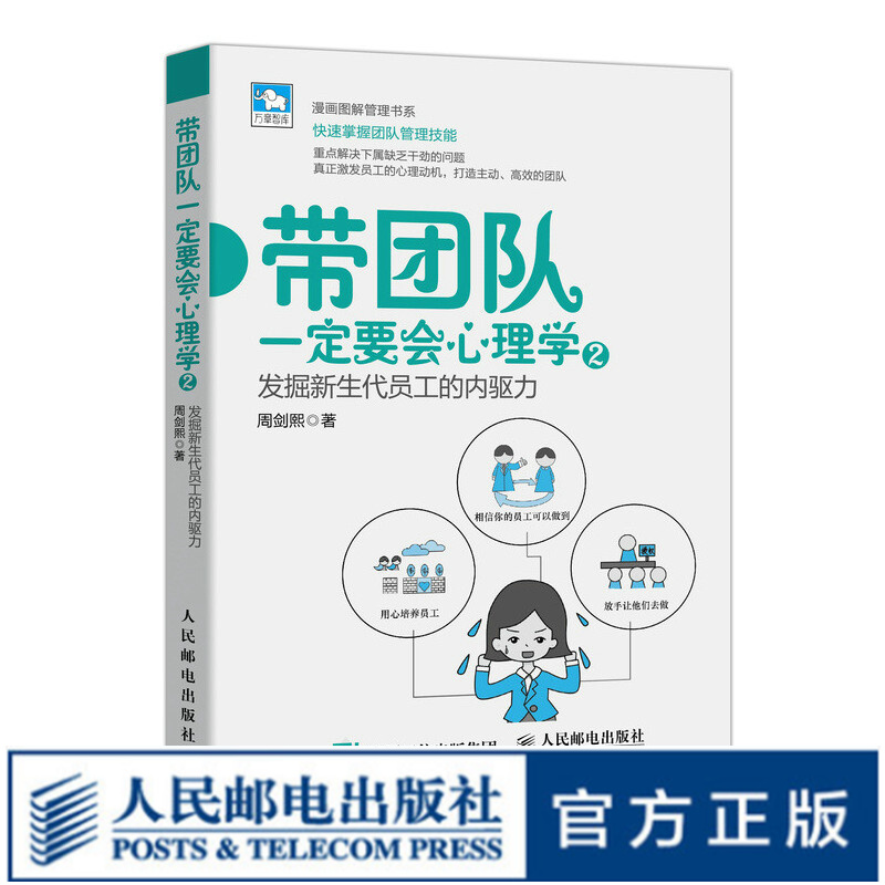 带团队一定要会心理学2 发掘新生代员工的内驱力 人力资源管理书籍团队管理企业管理心理学