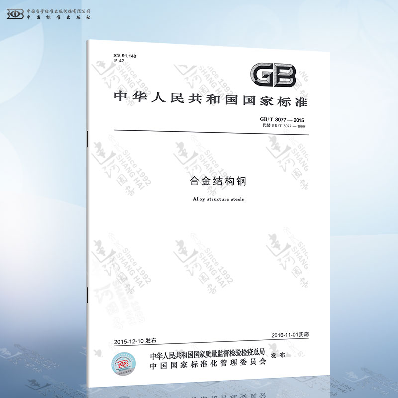 GB/T 3077-2015 合金结构钢