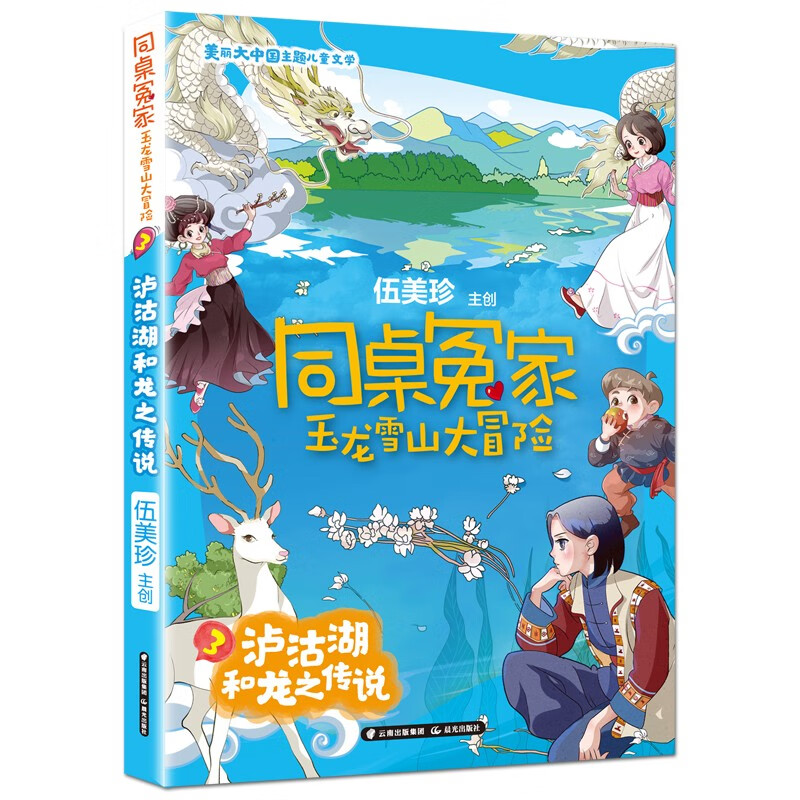 同桌冤家 玉龙雪山大冒险--泸沽湖和龙之传说