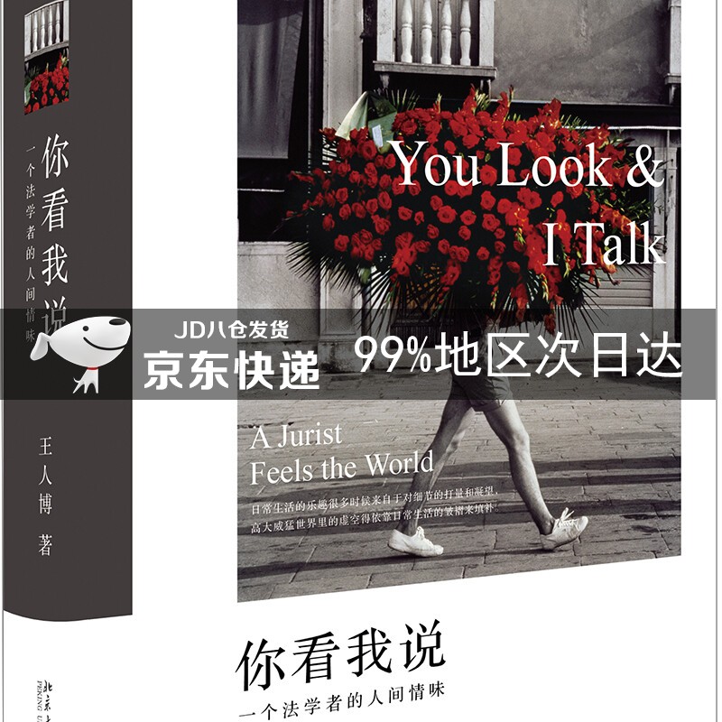 你看我说 一个法学者的人间情味