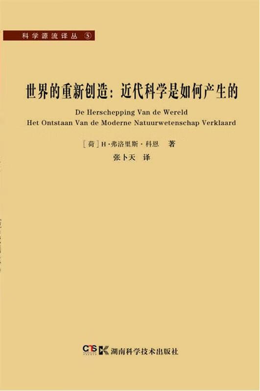 世界的重新创造-近代科学是如何产生的