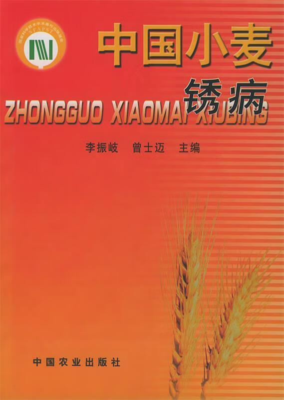 中国小麦锈病 李振岐,曾士迈 主编【书】