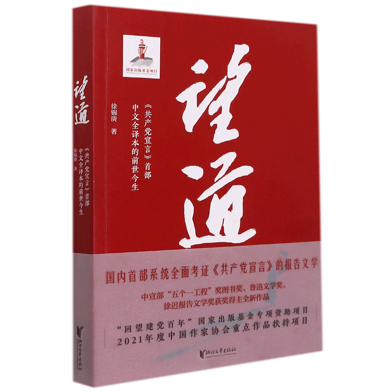 望道(共产党宣言首部中文全译本的前世今生)