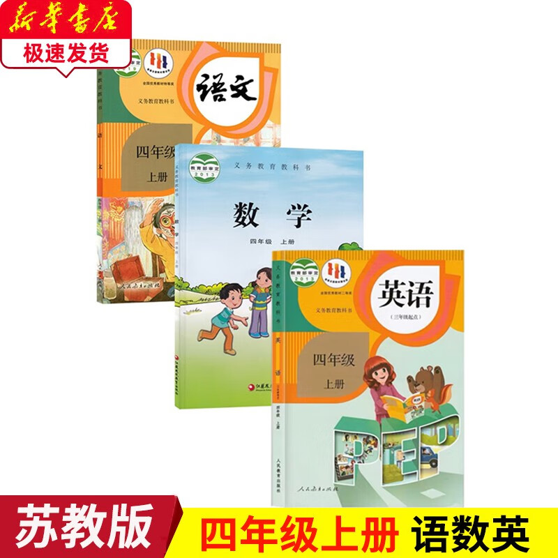 2023人教版四年级上册语文+苏教版四上数学+英语（pep）人教版4四年级上册语数英全套3本人教版4四上语文英语+苏教版数学