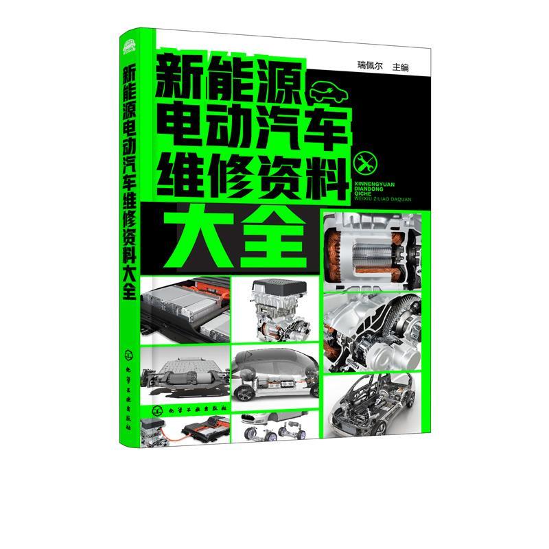 新能源电动汽车维修资料大全