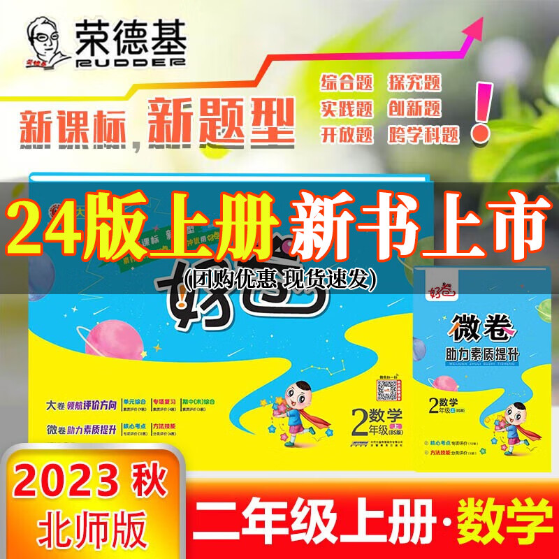 2024版 小学好卷二年级上册下册语文数学人教版北师版.2023春下册2023秋上册.荣德基好卷2年级试卷测试卷全套同步专项 二年级上册【 数学】北师版