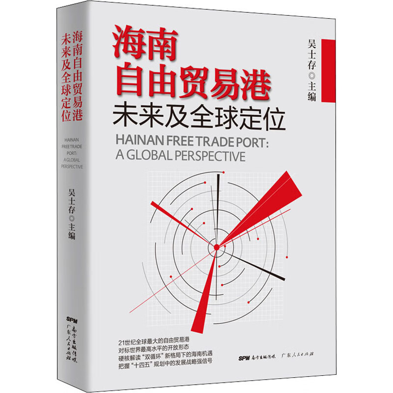 海南自由贸易港未来及全球定位 图书