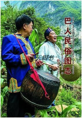 巴人民俗图志 四川省宣汉县地方志编纂中心编 方志出版社