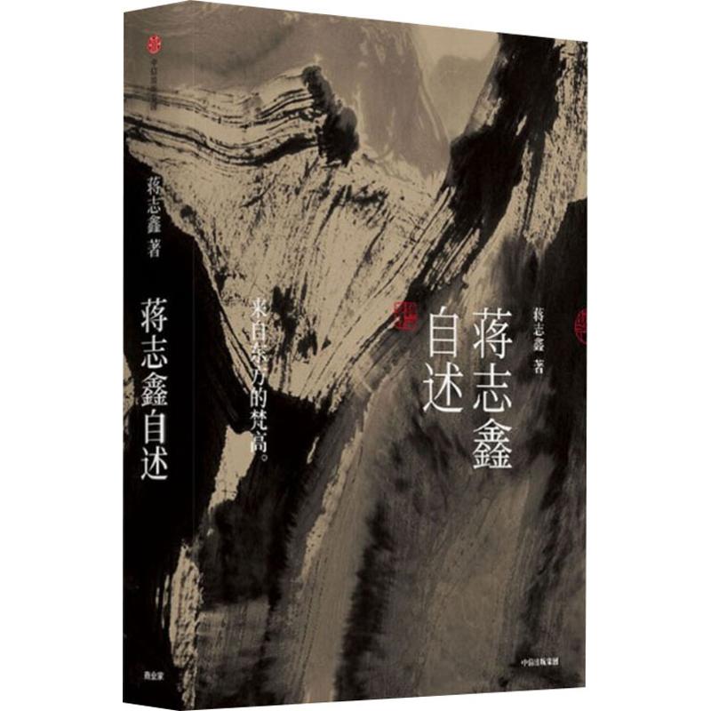 蒋志鑫自述