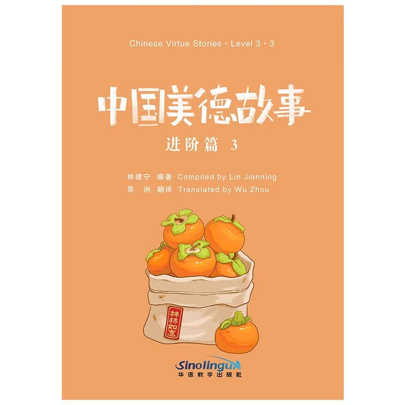 中国美德故事 进阶篇 3
