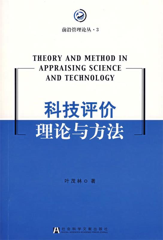 科技评价理论与方法 叶茂林著