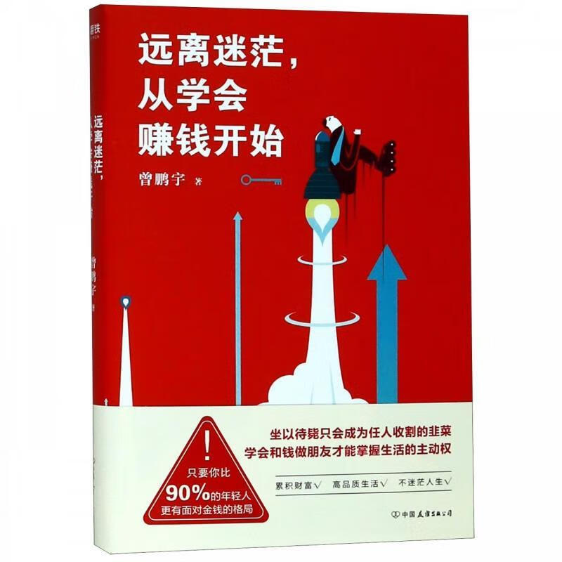 远离迷茫，从学会赚钱开始 曾鹏宇 著 中国友谊出版公司 9787505745513