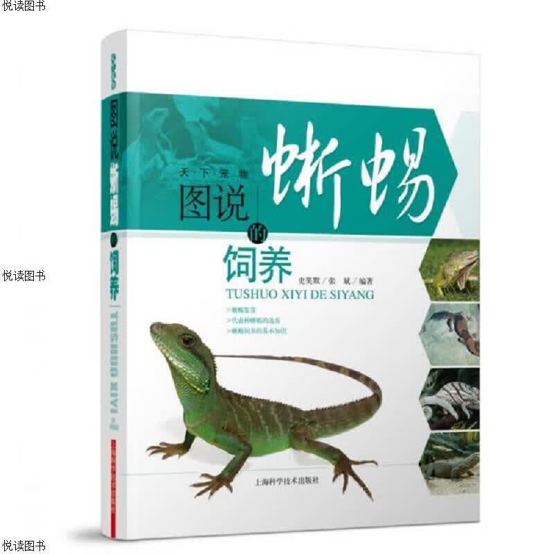 图说蜥蜴的饲养