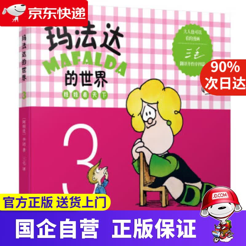 玛法达的世界：娃娃看天下3（阿根廷漫画大师与中国传奇作家三毛联袂演绎幽默漫画） 〔阿根廷〕季诺