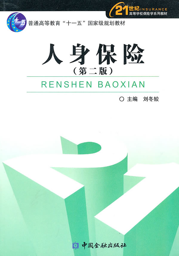 人身保险 刘冬姣主编【书】