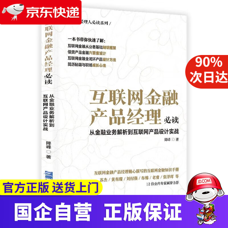 互联网金融产品经理必读：从金融业务解析到互联网产品设计实战 降峰 9787516426883 企业管