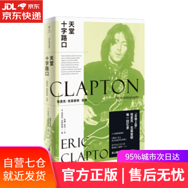 天堂十字路口：埃里克 克莱普顿自传 “吉他上帝”埃里克 克莱普顿回忆录 [英]埃里克克莱普顿,陈震