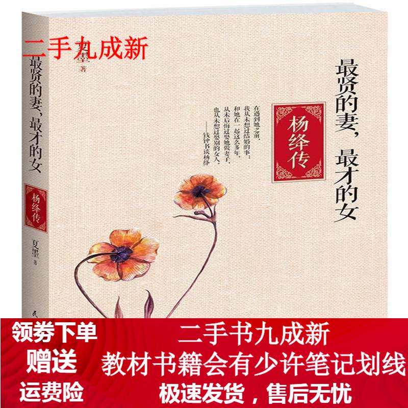 贤的妻，才的女:杨绛传 夏墨 9787513903691 民主与建设出版社