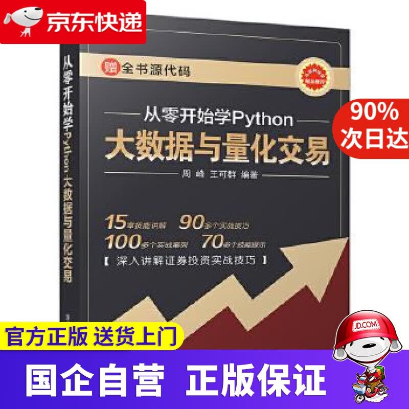 从零开始学Python大数据与量化交易 周峰,王可群 清华大学出版社
