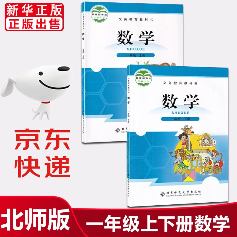 2023新版小学1一年级上下册数学书北师大版全套2本小学一年级上册下册数学课本教材教科书北京师范大学出版社一年级上册数学书一年级下册数学书