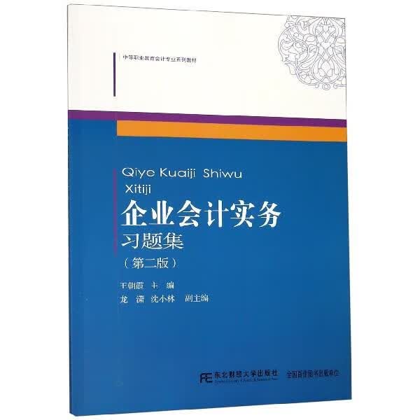 【R】 企业会计实务习题集 王朝霞 东北财经大学出版社有限责任公司 9787565434747