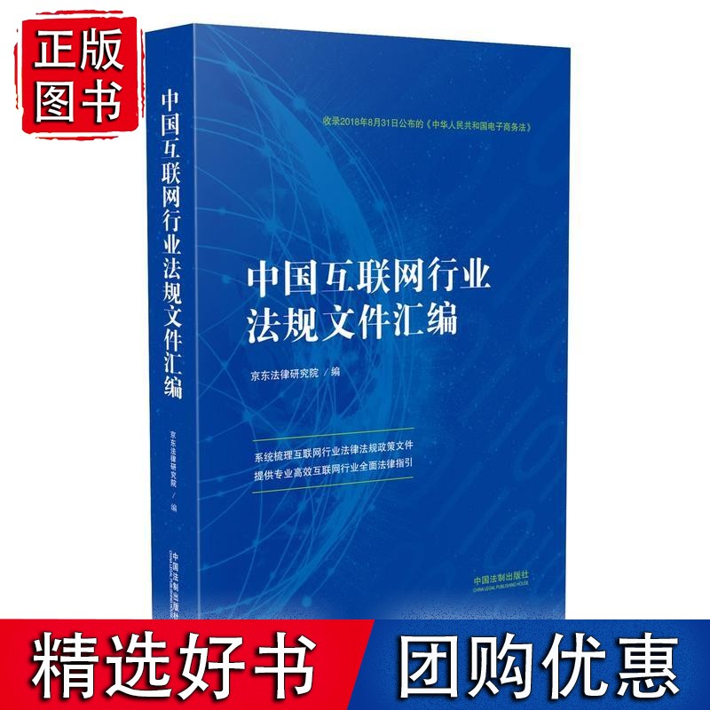 中国互联网行业法规文件汇编