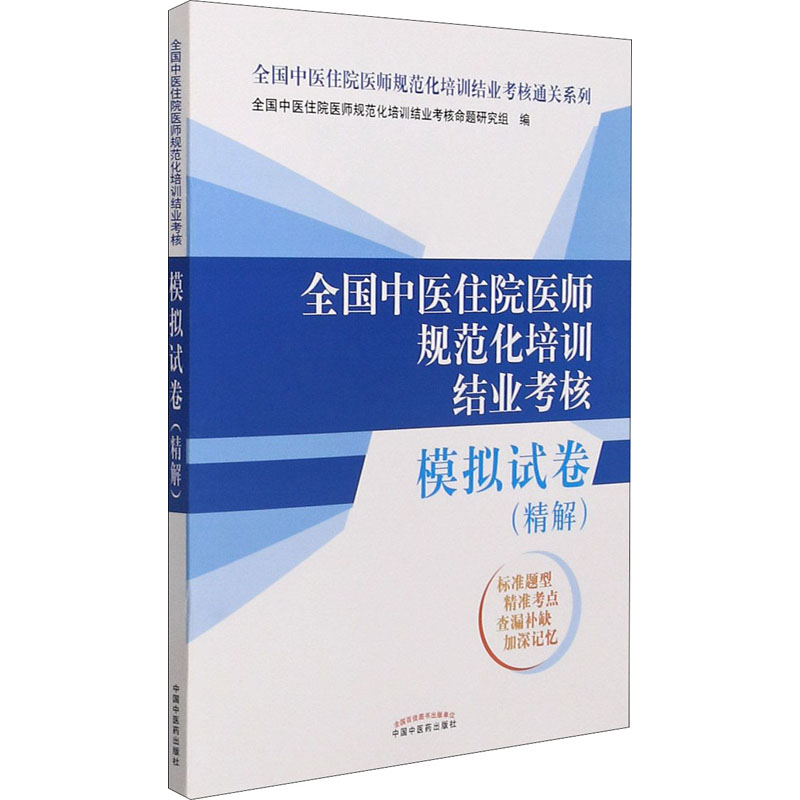 全国中医住院医师规范化培训结业考核模拟试卷(精解) 图书
