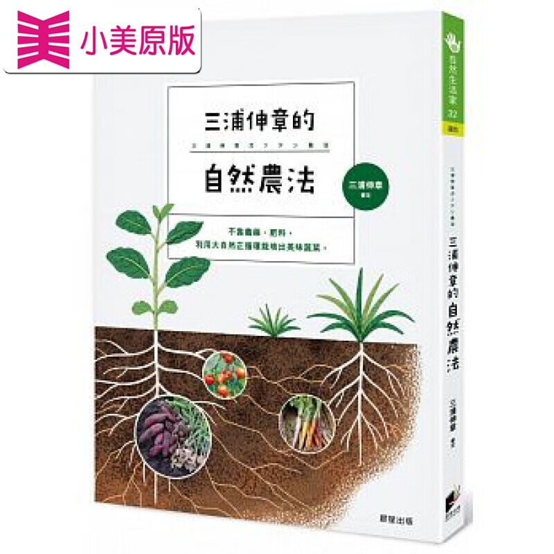 现货台版 三浦伸章的自然农法 晨星