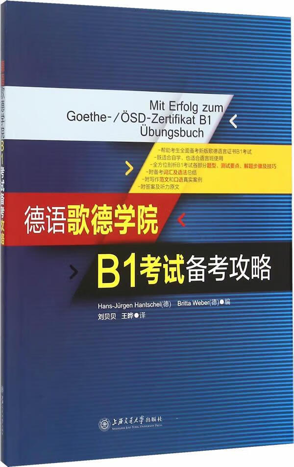 德语歌德学院B1考试备考攻略汉彻尔等上海交通大学出版社9787313129512 外语学习书籍