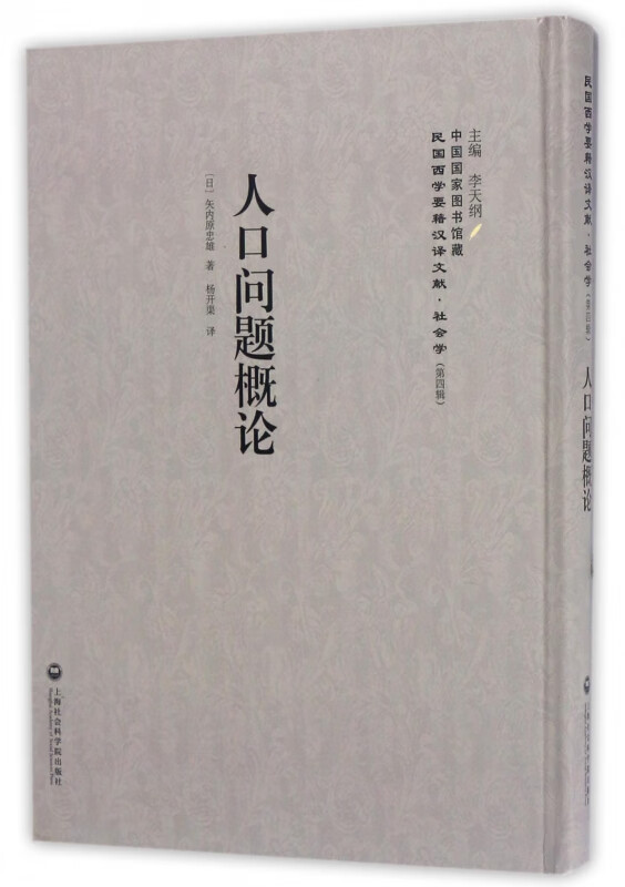 人口问题概论(精)/民国西学要籍汉译文献