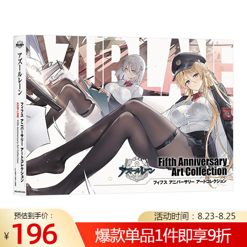现货即发 碧蓝航线 周年画集アズールレーン Fourth Anniversary Art Collection 官方设定集 绿山墙日文原版 碧蓝航线 5周年画集