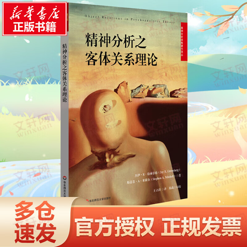 精神分析之客体关系理论