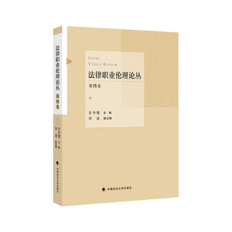 理论丛（第四卷）法律理学文集图书