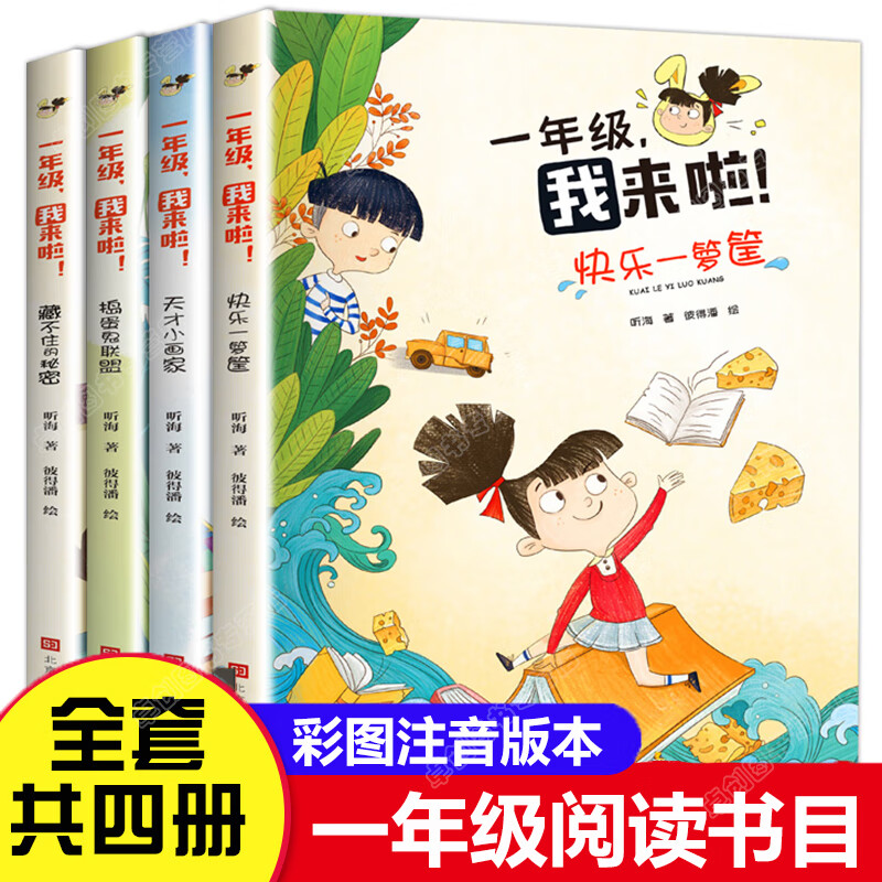 一年级的小豌豆和一年级的小蜜瓜注音版商晓娜 适合一二年级阅读课外书新一年级书目上册老师小学生书籍 幼小 【开学必看】一年级，我来啦！