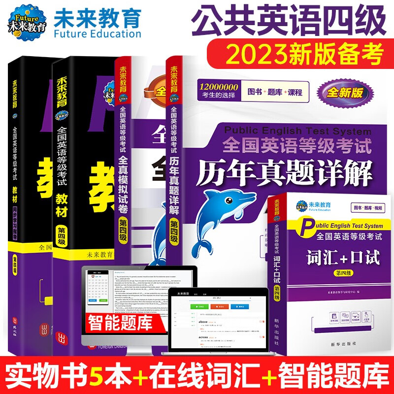 未来教育2023年全国公共英语等级考试公共英语四级PETS4指导教材词汇口试语法听力历年真题全真模拟试卷 教材+指导+历年+模拟+词汇口试5册