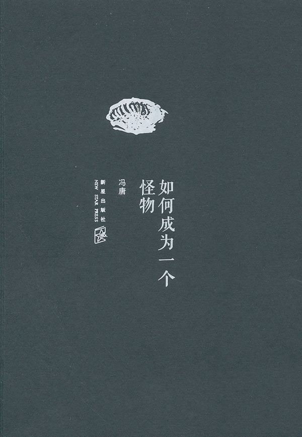 如何成为一个怪物 冯唐
