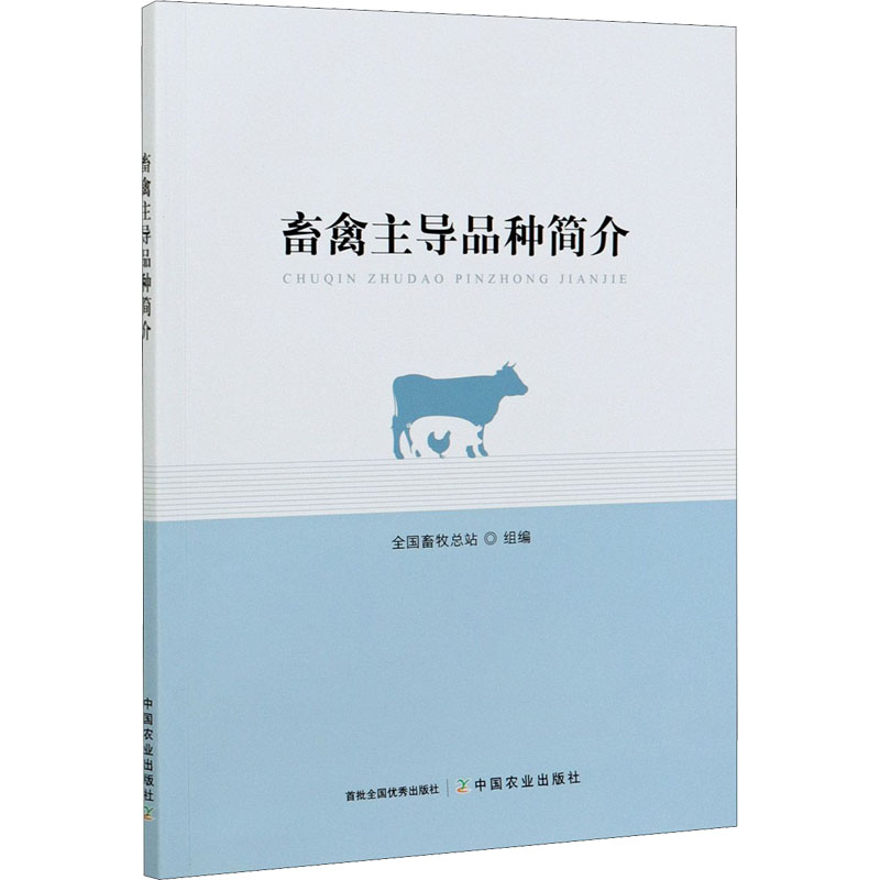 畜禽主导品种简介 全国畜牧总站 编 书籍