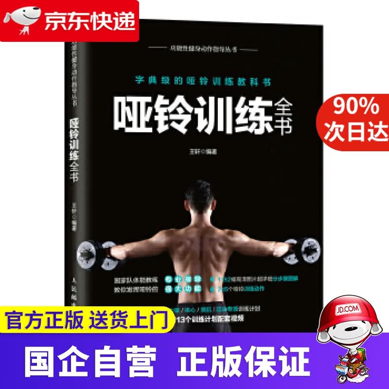 哑铃训练全书 王轩 人民邮电出版社 97875483249