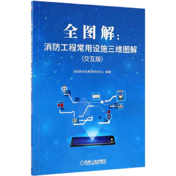 全图解--消防工程常用设施三维图解(交互版)