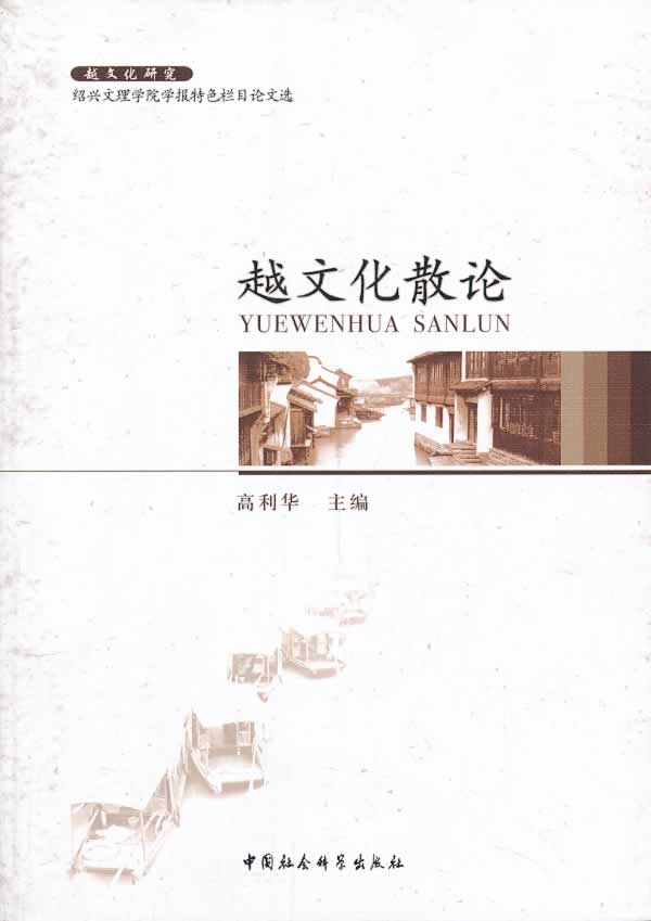 越文化散论