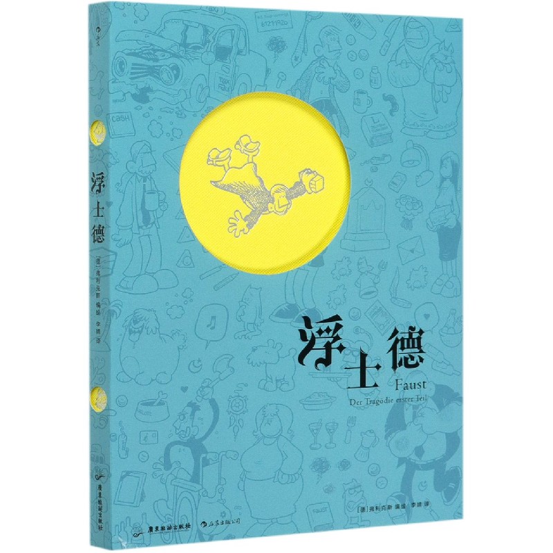 【官方】浮士德(精) 后浪图书 书籍
