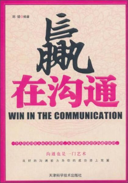 赢在沟通