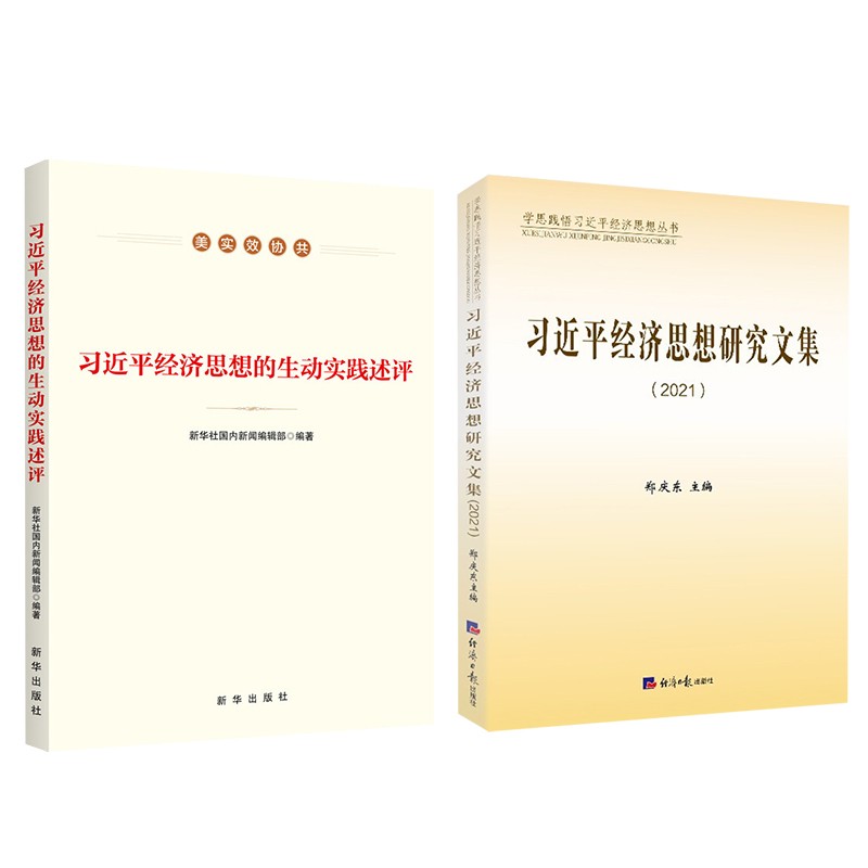 【全2册】习近平经济思想的生动实践述评+习近平经济思想研究文集