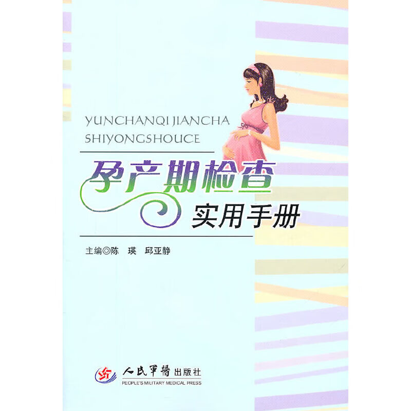 【现货】孕产期检查实用手册