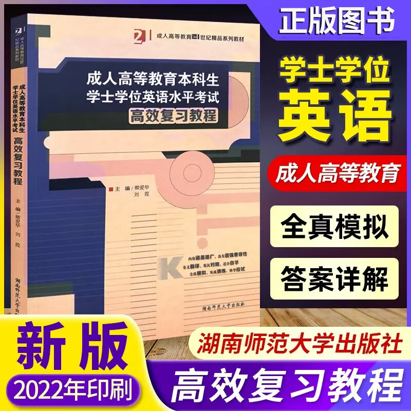 2023版成人高等教育本科毕业生申请学士学位英语水平考试 真题分类详解与临考模拟预测 湖南师范大学出 高效复习教程