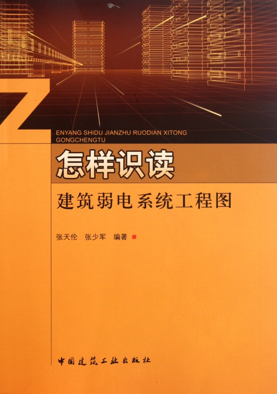 怎样识读建筑弱电系统工程图