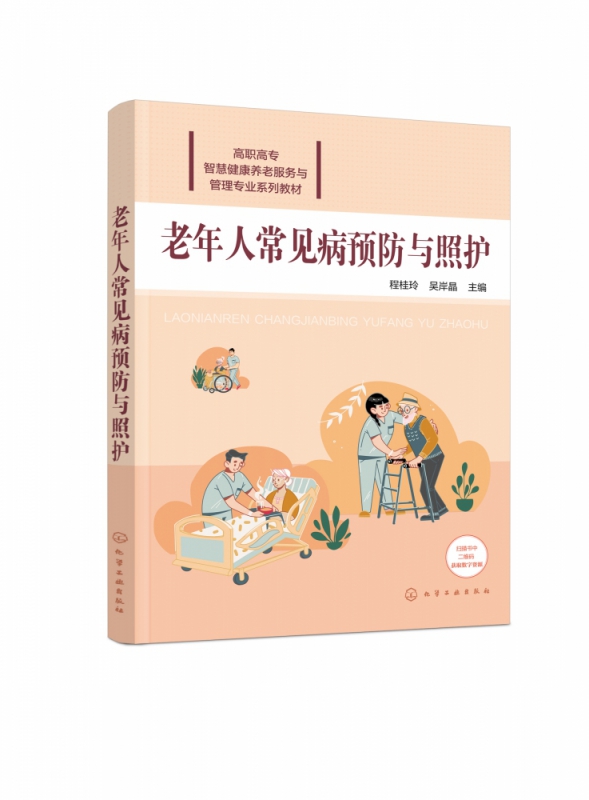 老年人常见病预防与照护(程桂玲)