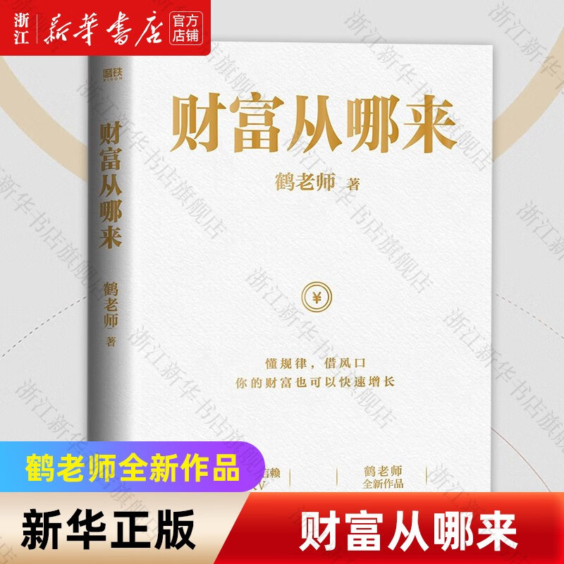 财富从哪来鹤老师