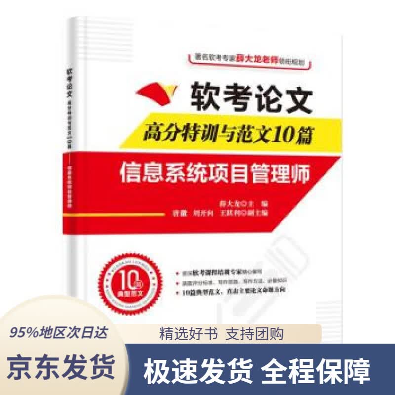 【 京东配送 支持团购】软考论文高分特训与范文10篇——信息系统项目管理师