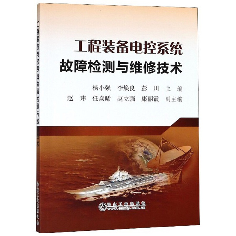 工程装备电控系统故障检测与维修技术/杨小强
